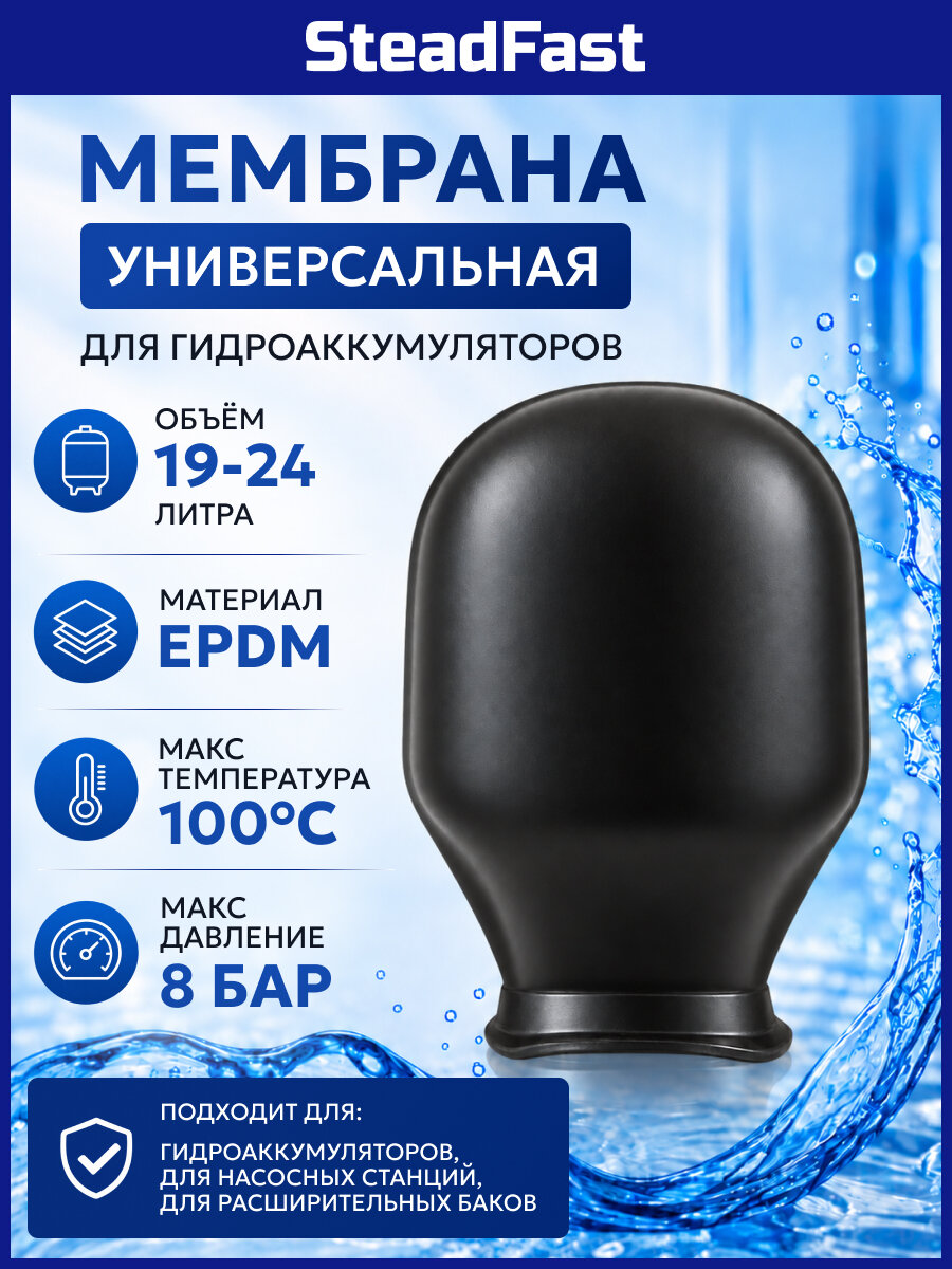 Мембрана для гидроаккумуляторов 19-24 л SteadFast, для насосной станции и расширительного бака, EPDM, 8 бар, горловина 118 мм