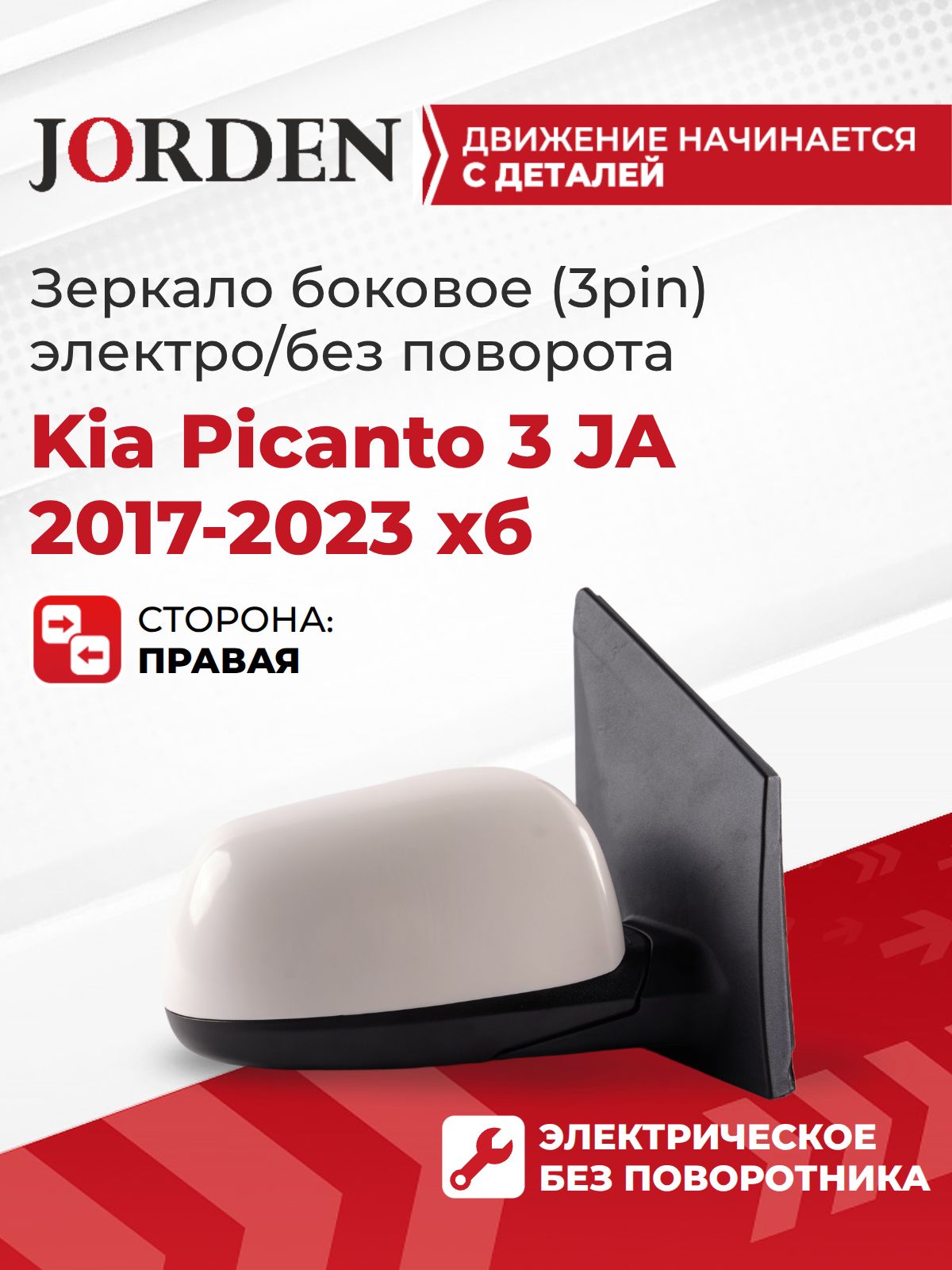 Зеркало правое Kia Picanto 3 JA 2017-2023 (Киа Пиканто), электрическое 3 контакта без поворота боковое заднего вида OEM 87620G6070