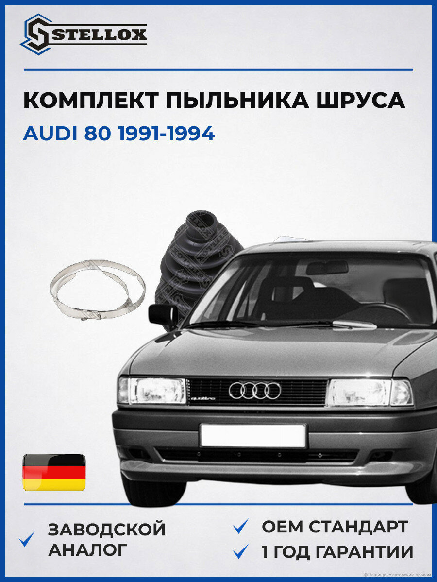 Комплект пыльника шруса универсальный Stellox 1300778SX Ауди 80 Audi 80 1991-1994