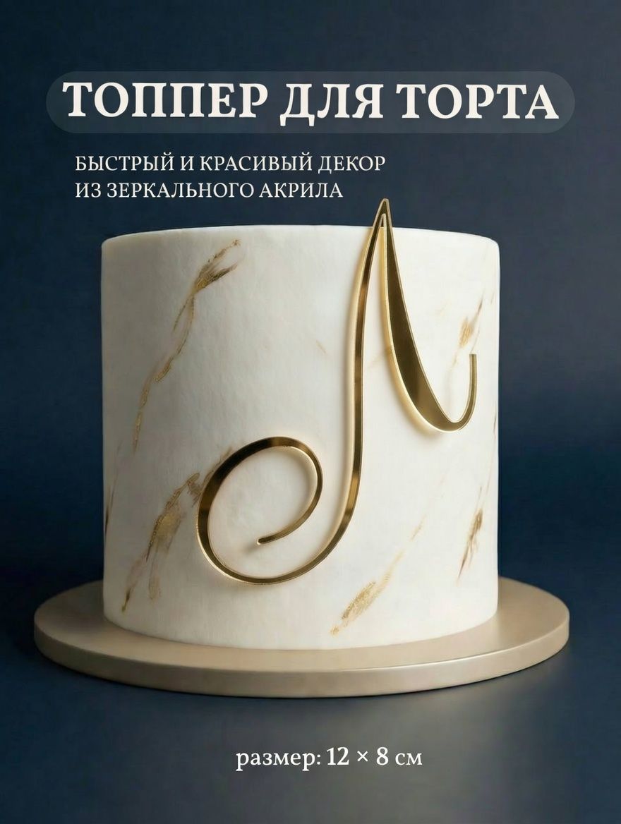 Топпер на торт буква Л