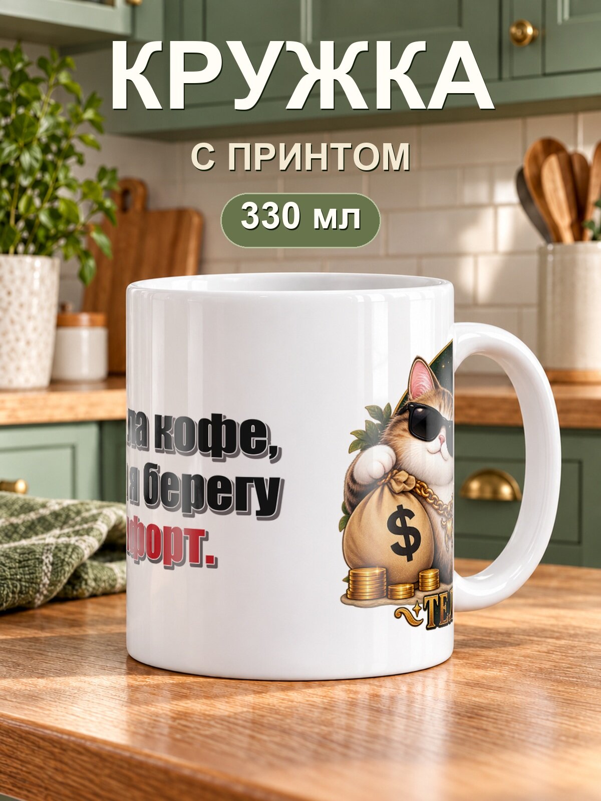 Кружка MoodRoom для чая и кофе, 330 мл со знаком зодиака «Телец» и надписью «Сначала кофе, потом я берегу комфорт»