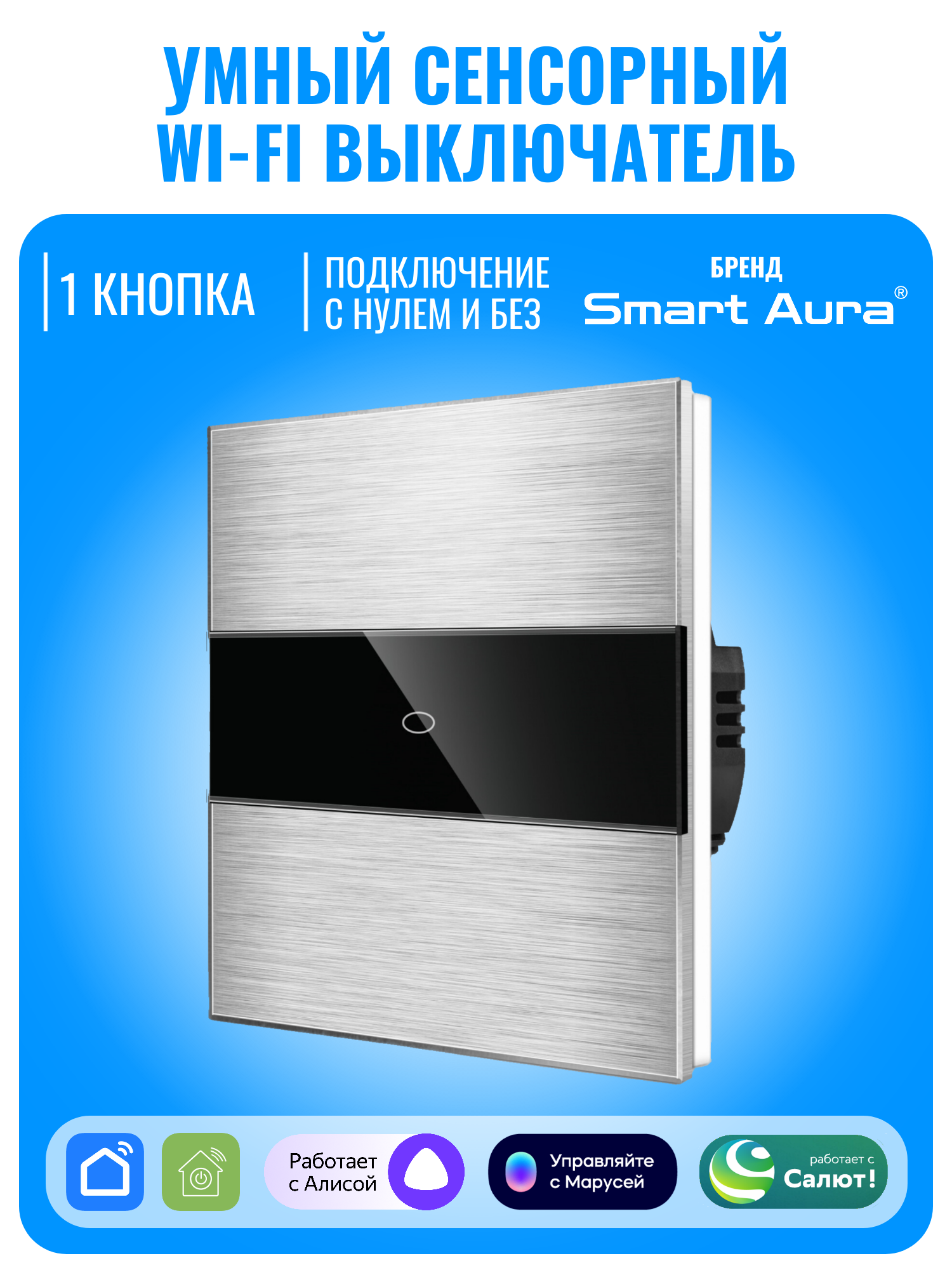 Умный сенсорный Wi-Fi выключатель Smart Aura
