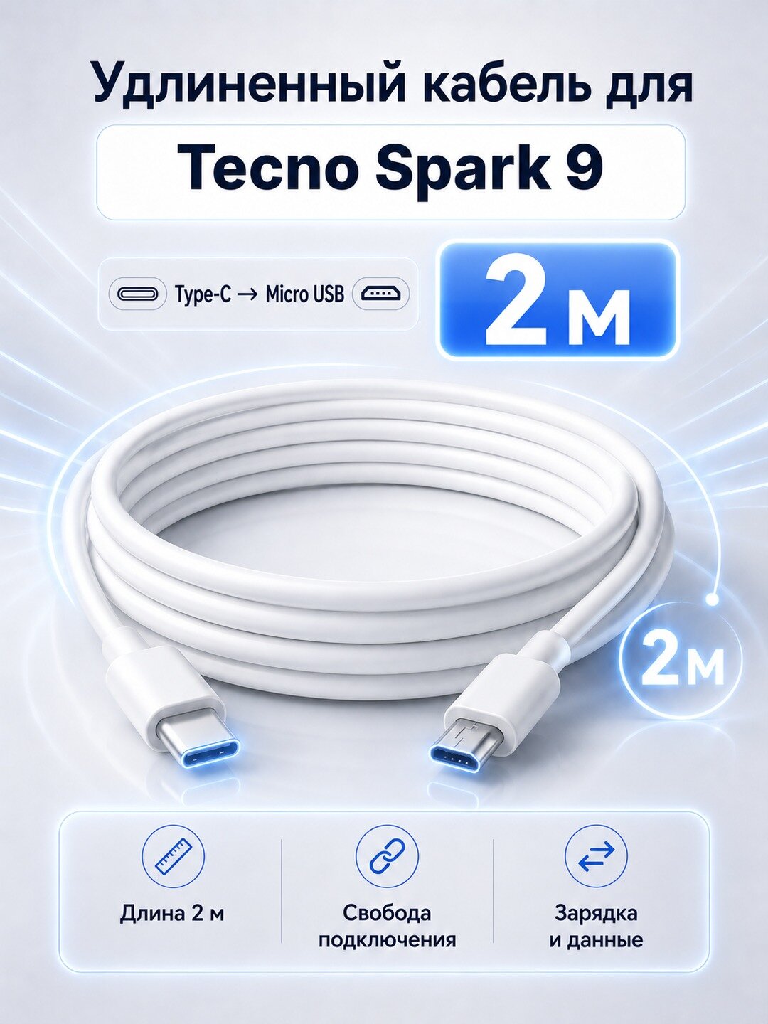 Удлиненный кабель для Tecno Spark 9 Type-C на Micro USB, 2 м