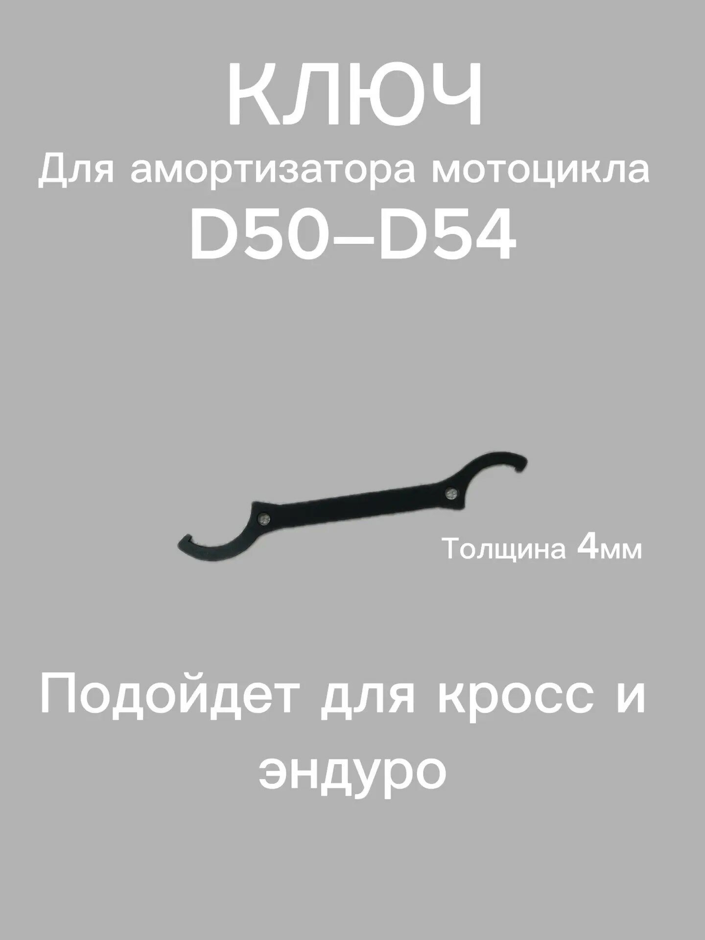 Ключ для заднего амортизатора мотоцикла, эндуро D50-54