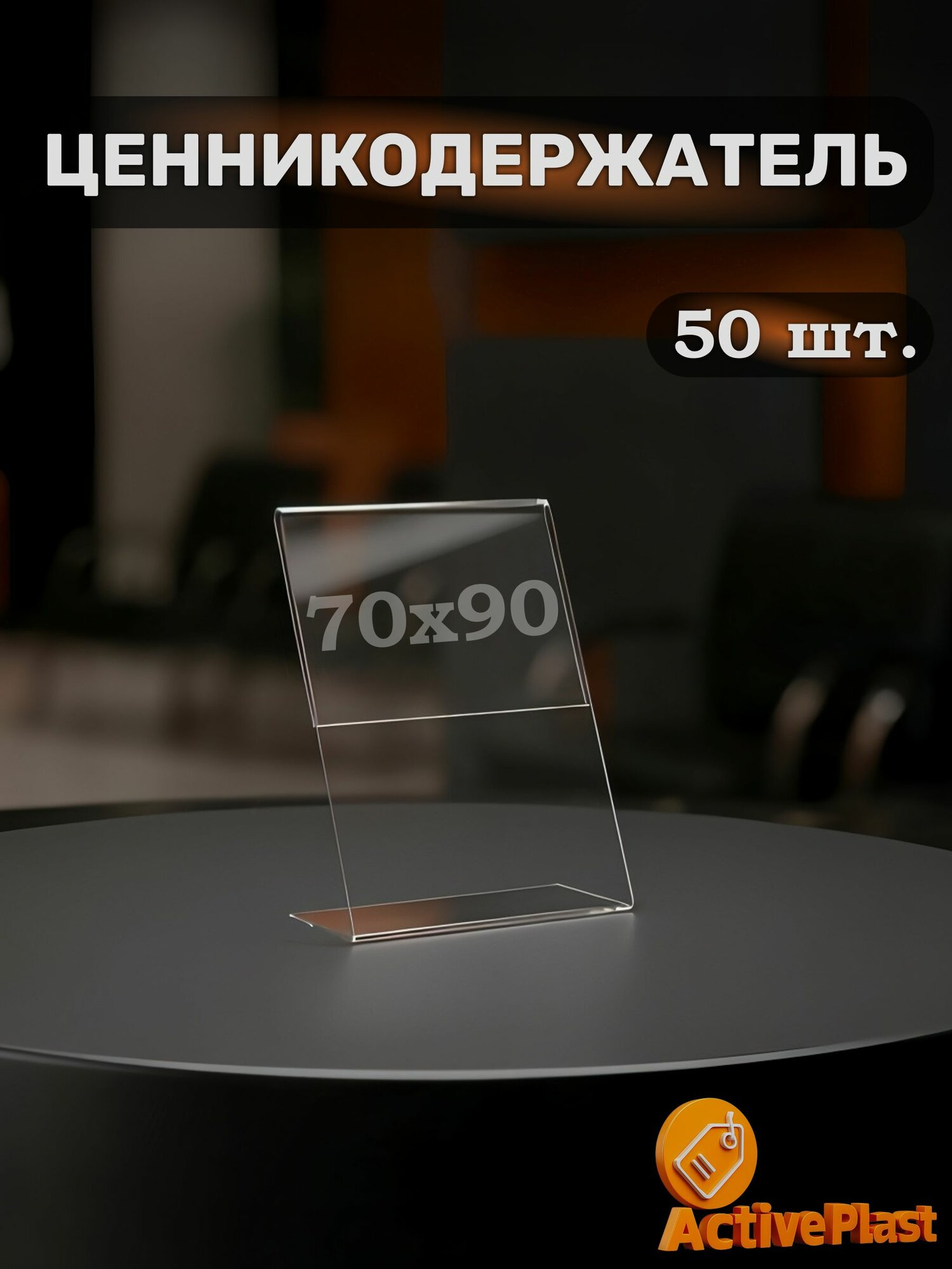 Ценникодержатель L-образный 70x90 мм, пэт 0.5 мм, 50 шт.