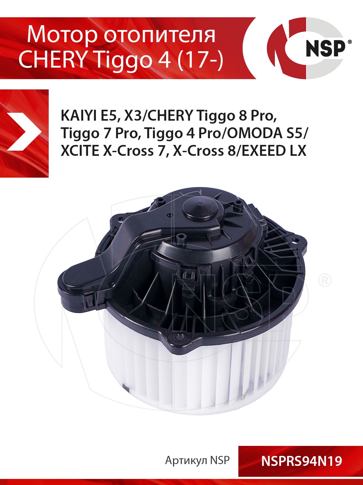 Мотор отопителя NSP J608107110 для CHERY Tiggo 4 (17-), артикул NSPRS94N19
