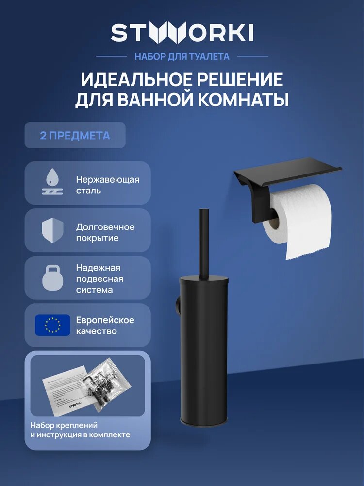 Набор STWORKI Держатель для туалетной бумаги Вестфолл S08345BK / Ершик для унитаза Стокгольм S36390BK
