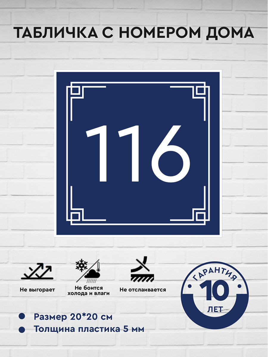 Табличка с номером дома 116, синяя