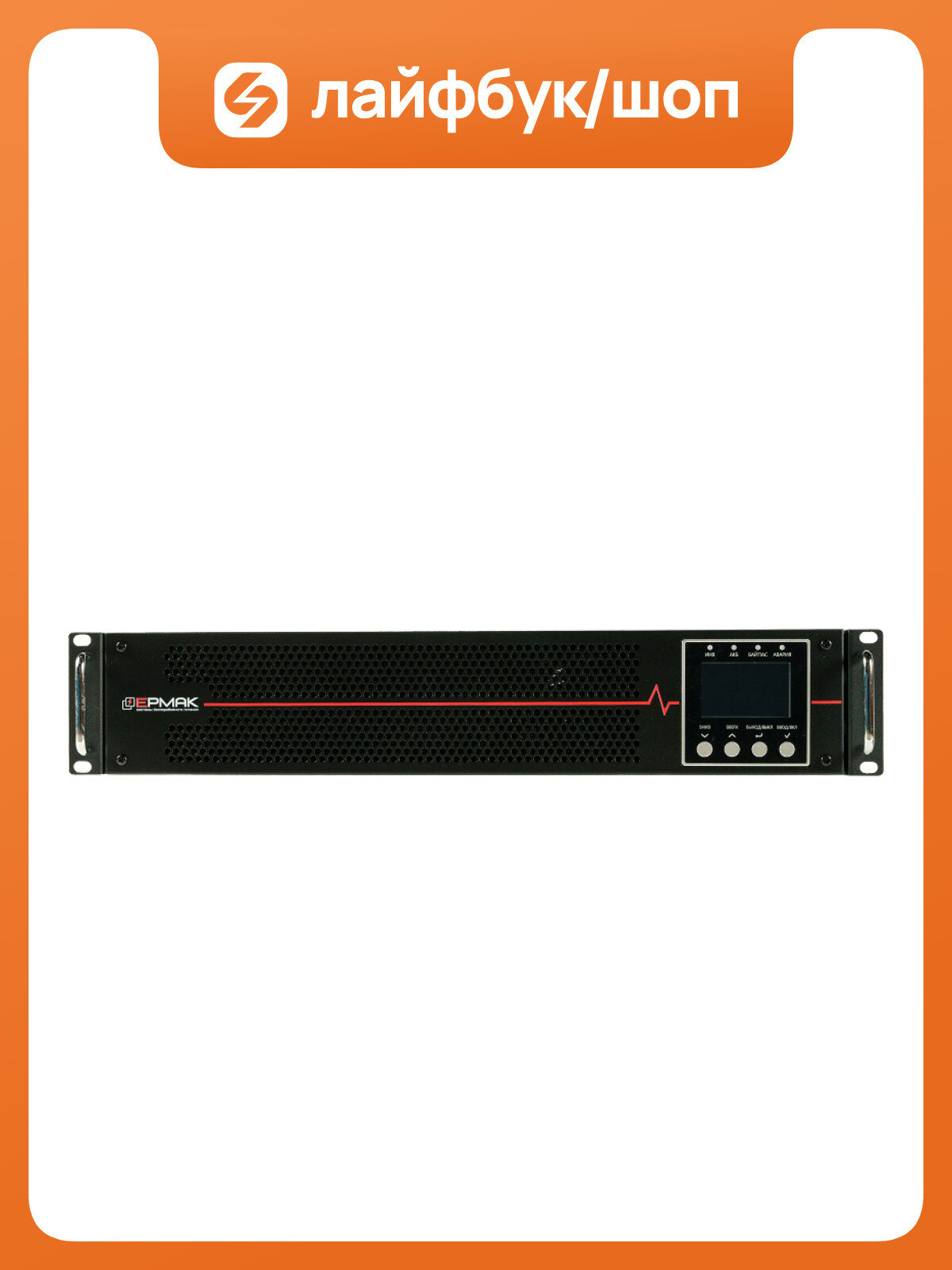 ИБП Ермак онлайн 3 Р Оптима, 3000 ВА, 3000 Вт, Schuko, IEC 320, Rack 2U, чёрный СБПЕРМАК220-220.3-192-Р2121047