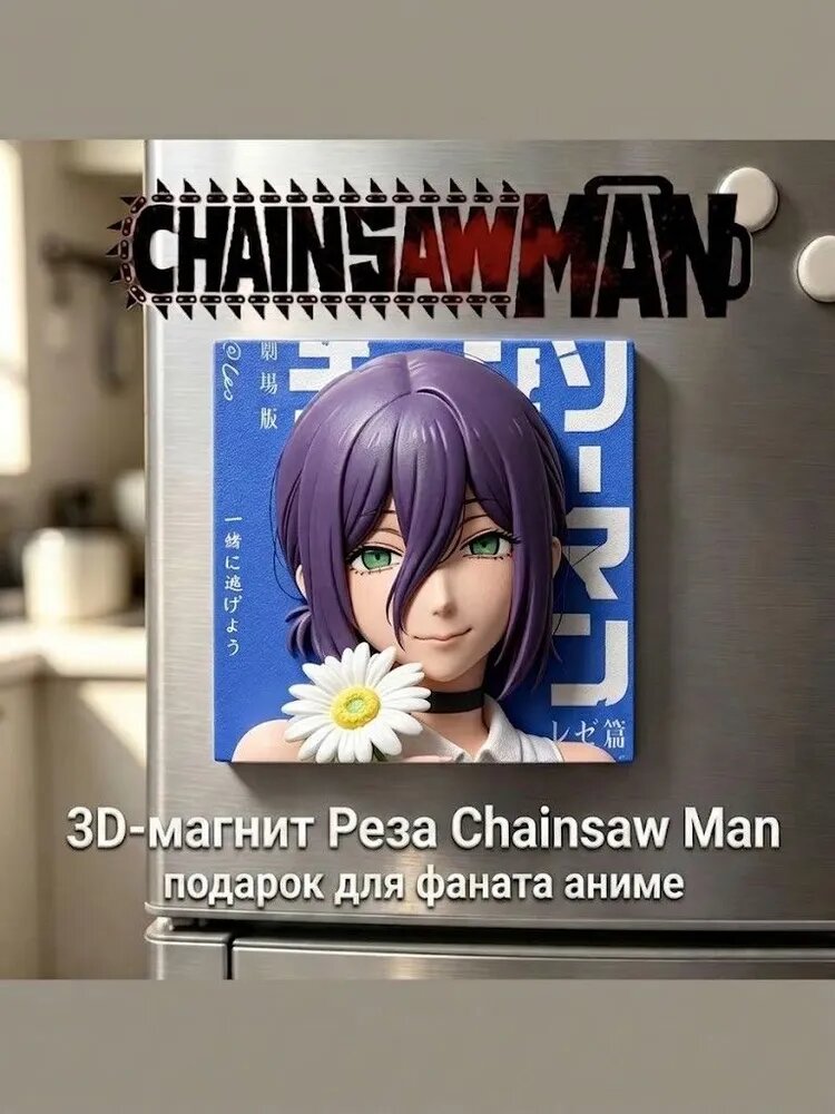 3D объемный магнит на холодильник Реза Chainsaw Man, аниме сувенир, рельефный декор 1010 см, коллекционный подарок фанату манги