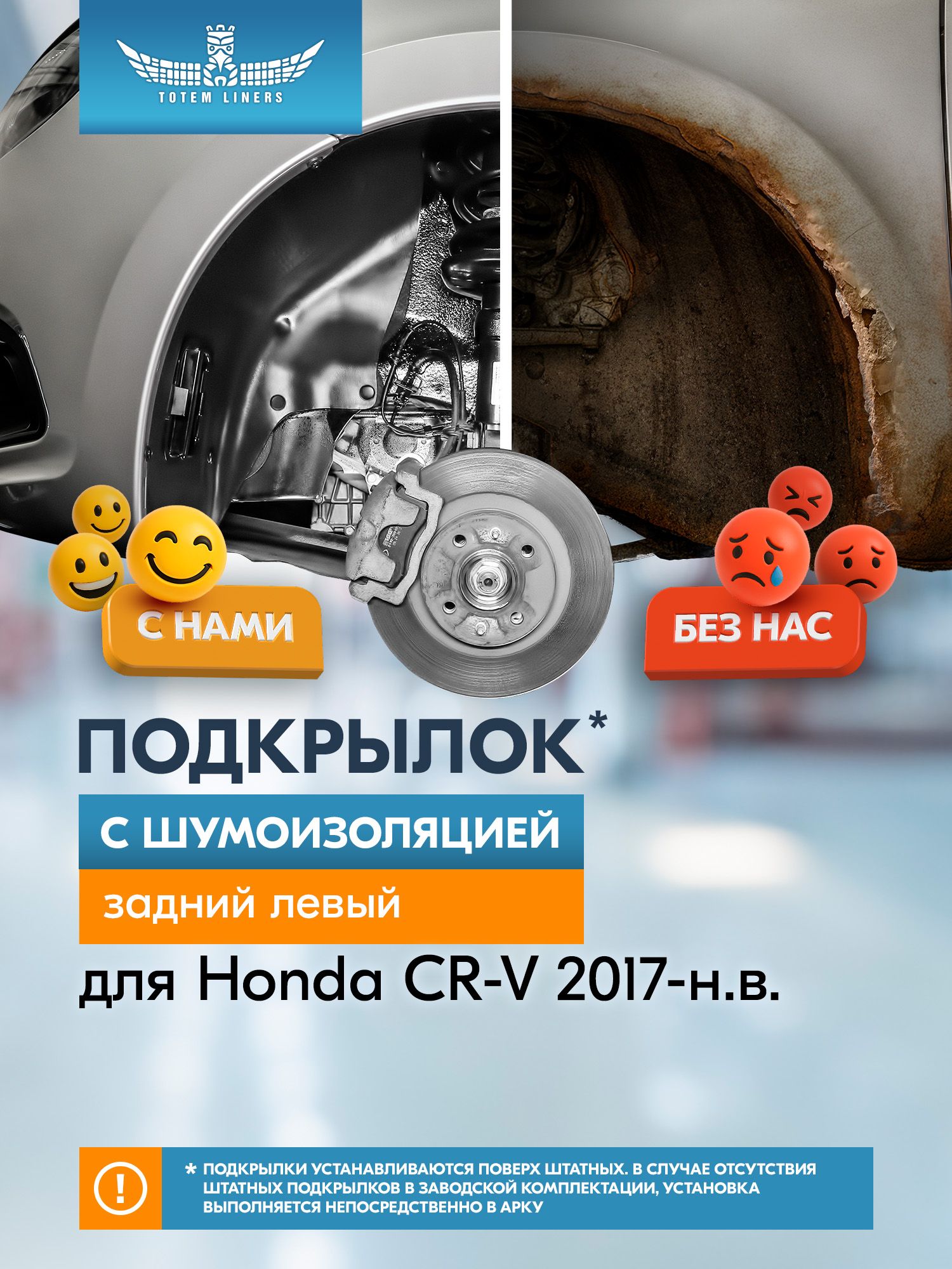 Подкрылок с шумоизоляцией HONDA CR-V, 06/2017-, ОР (задний левый) / Хонда ЦРВ