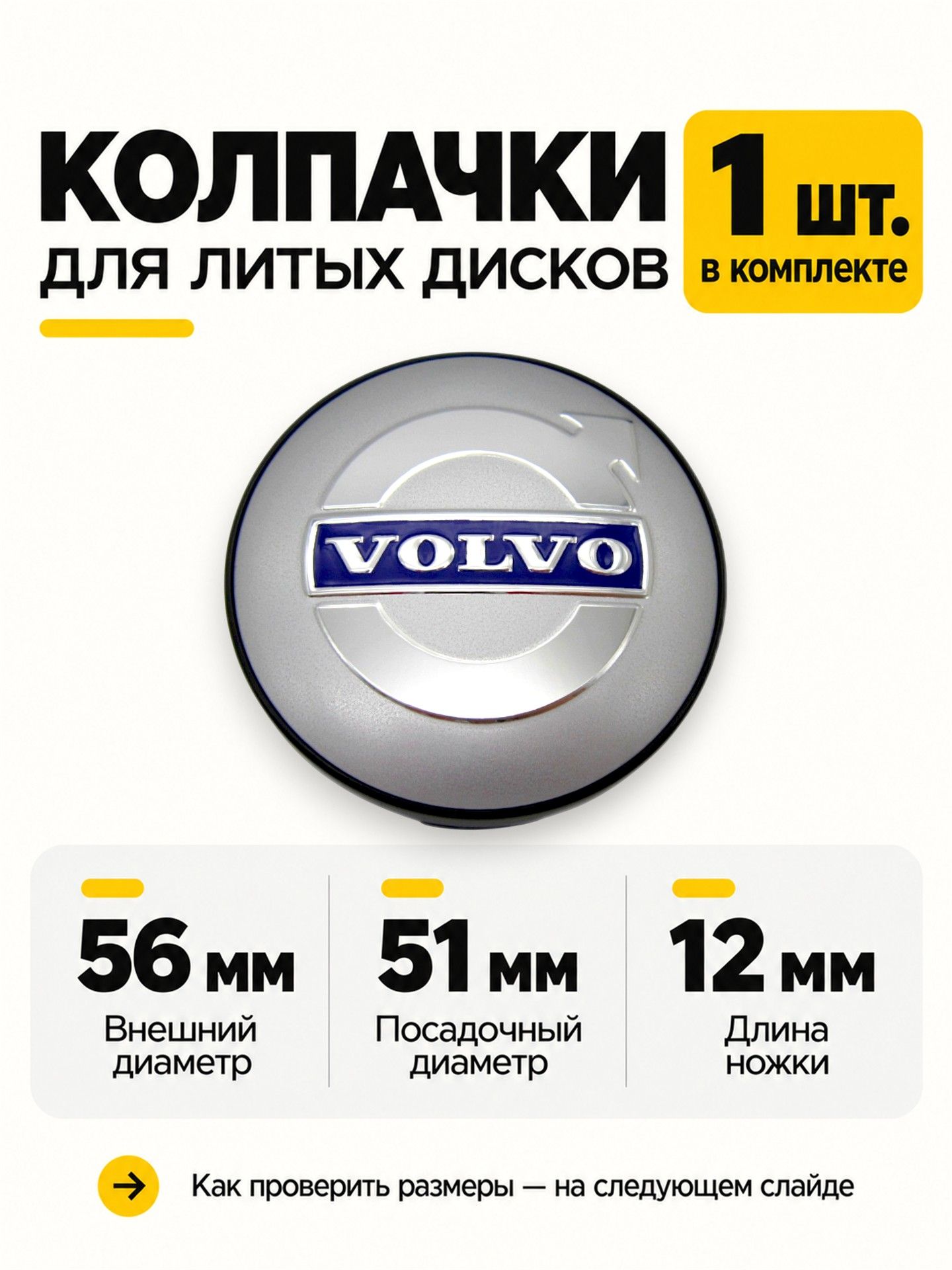 Колпачок, заглушка на литый диск СКАД Вольво 56/51/12 мм, 1 шт.