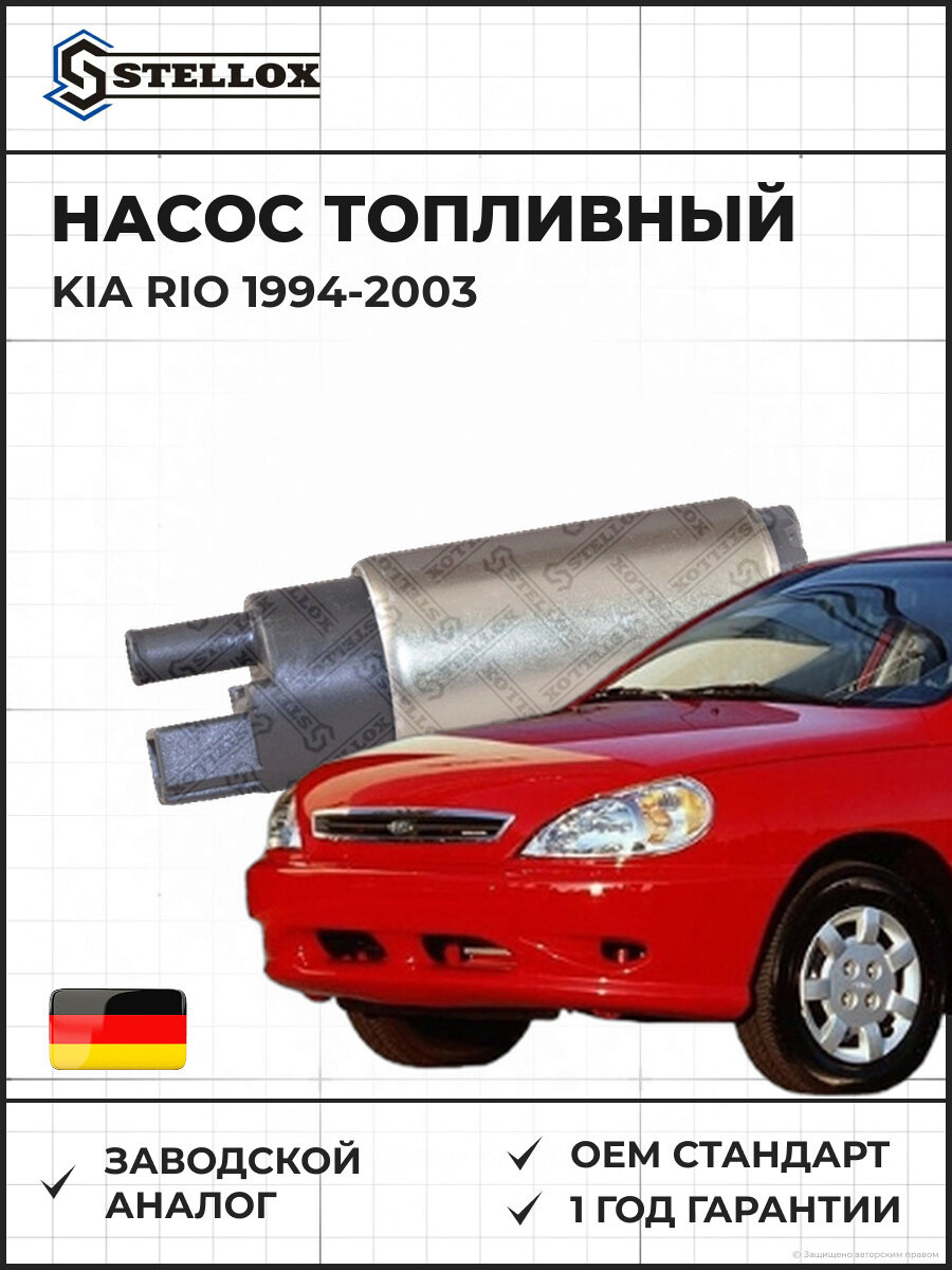 Насос топливный Stellox 1001117SX Киа Рио KIA RIO 1994-2003