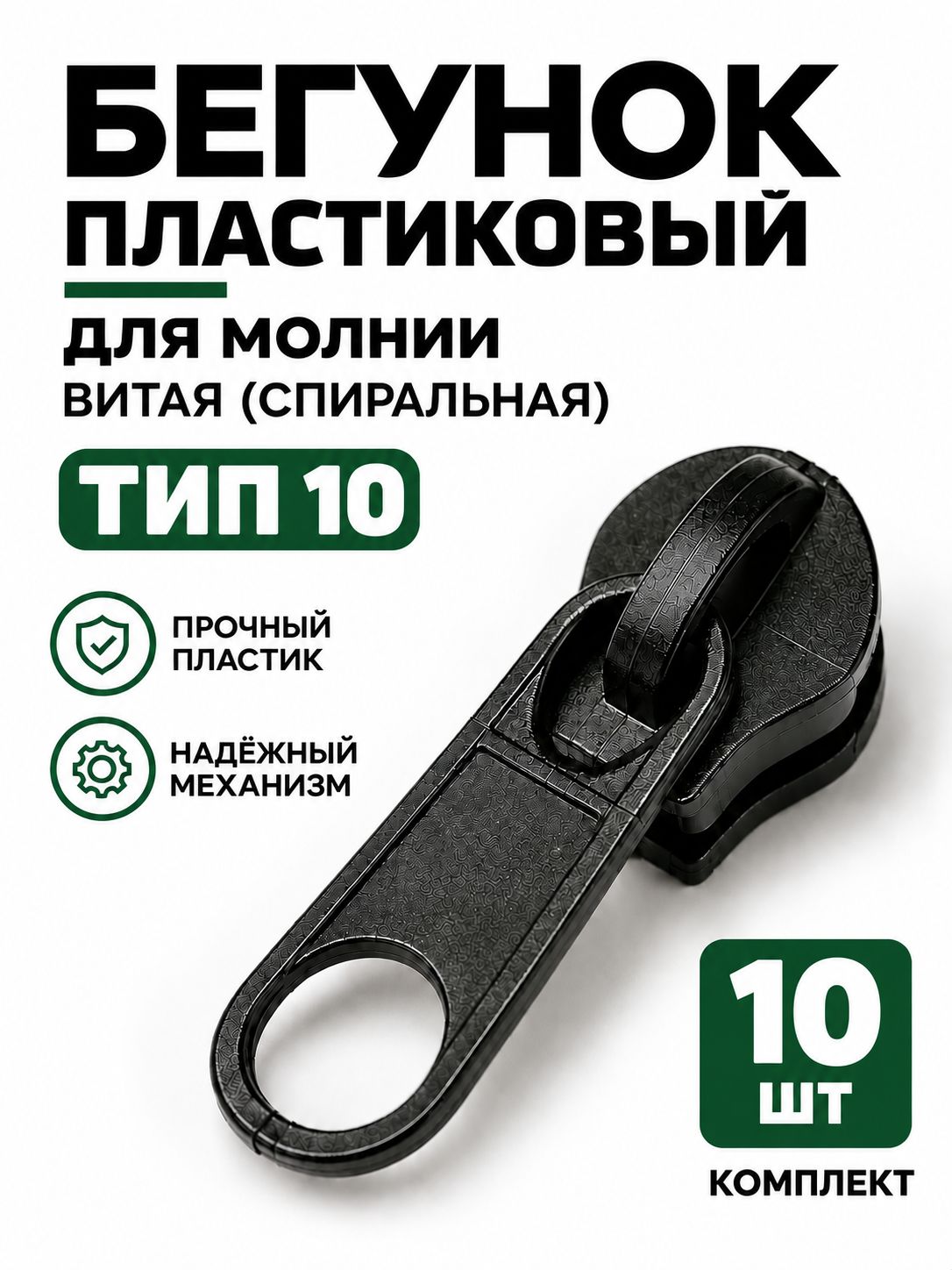Бегунок пластиковый тип 10 черный, замок застежка для спиральной (витой) молнии, собачка (слайдер), галантерейный движок, для куртки, сумки и одежды, 10 шт
