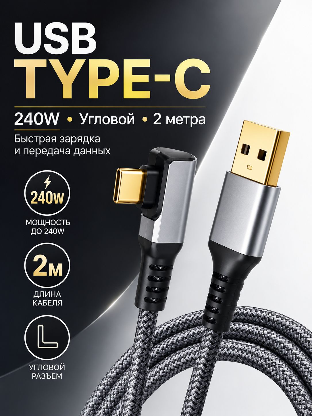 Кабель USB Type-C быстрая зарядка 240W, USB Type-C кабель угловой 2 м, провод USB Type-C