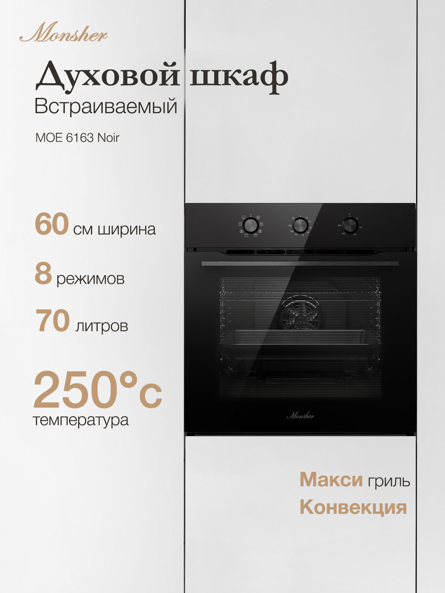 Духовой шкаф встраиваемый Monsher MOE 6163 Noir, электрический, 60 см, конвекция