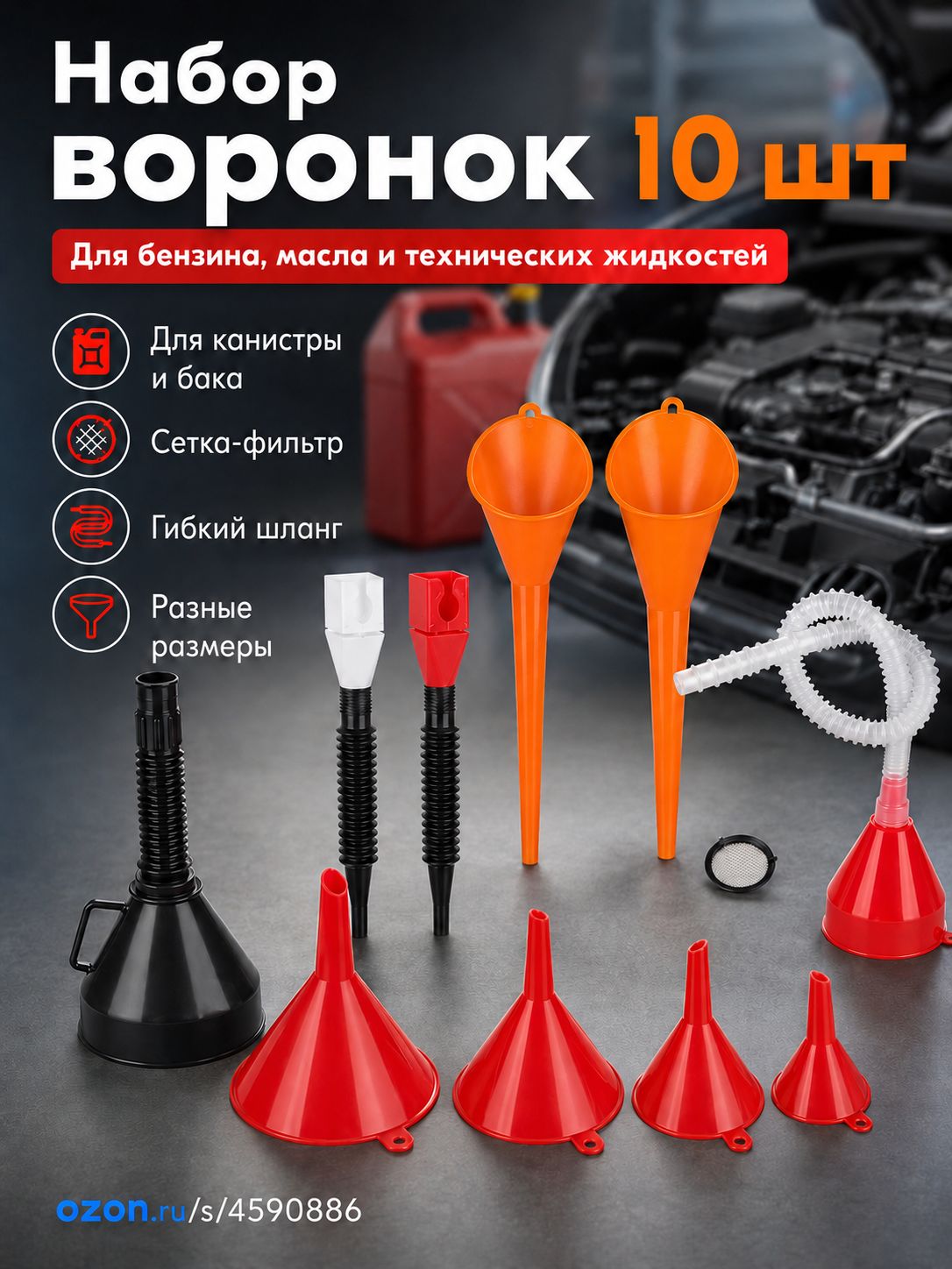 Набор автомобильных воронок 10 шт, для бензина, масла и топлива, с сеткой и гибким шлангом, лейка для канистры