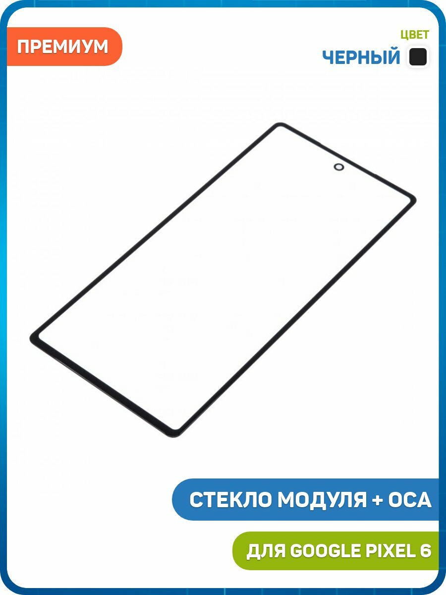 Стекло модуля + OCA для Google Pixel 6, черный, AAA