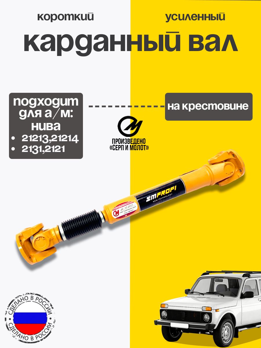 Усиленный короткий кардан на кресте для а/м ВАЗ 2121 (Серп и Молот)