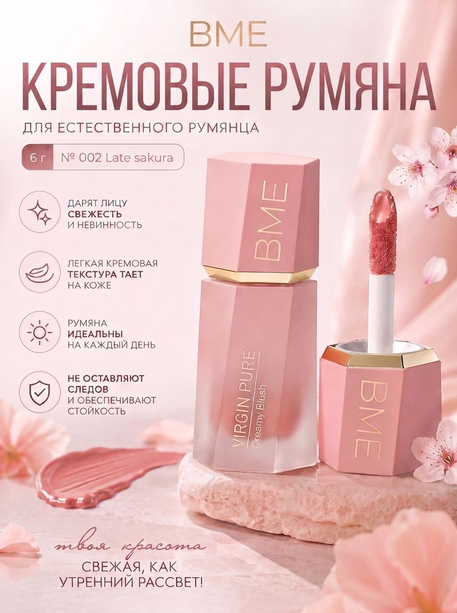 BME Румяна кремовые Virgin Pure, № 002 Late sakura, 6 г