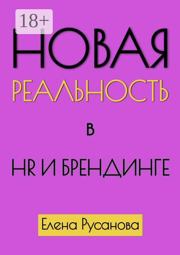 Новая реальность в HR и брендинге