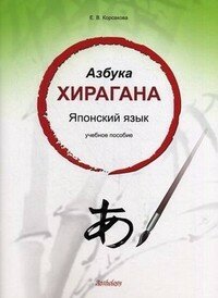 Азбука хирагана. Японский язык. Учебное пособие / Корсакова Е. В.