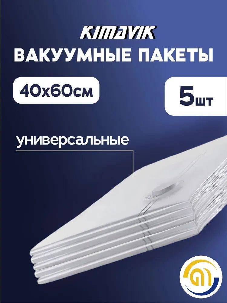 Вакуумные пакеты для одежды 5 штук (40х60 см)