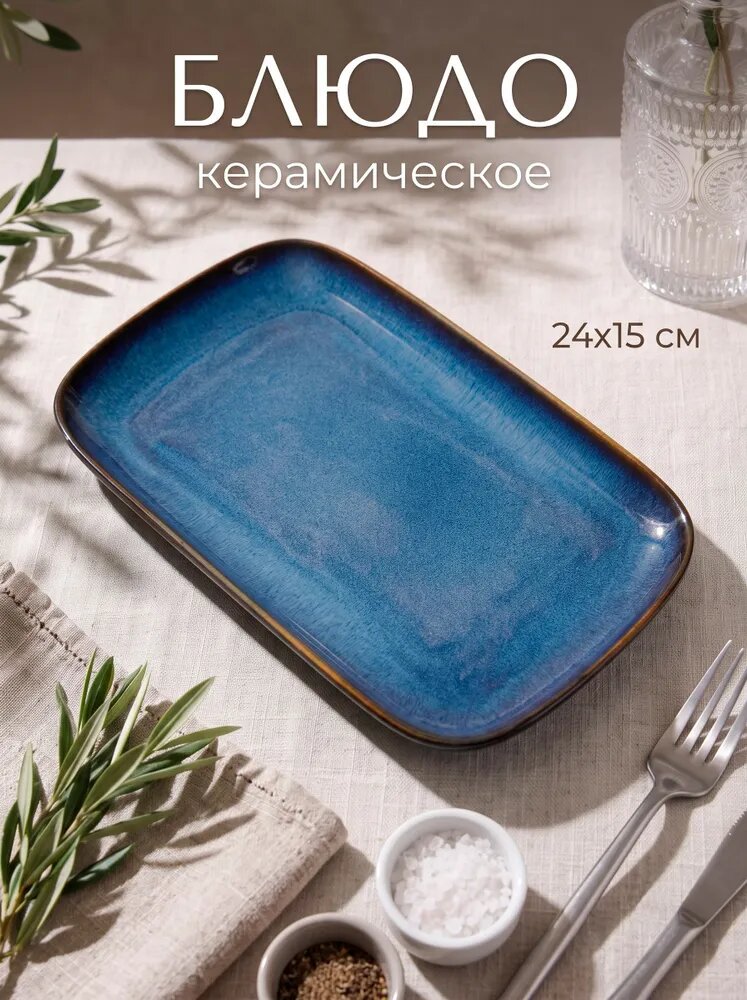 Блюдо керамическое прямоугольное «Лунная тропа», 24×15 см, цвет синий