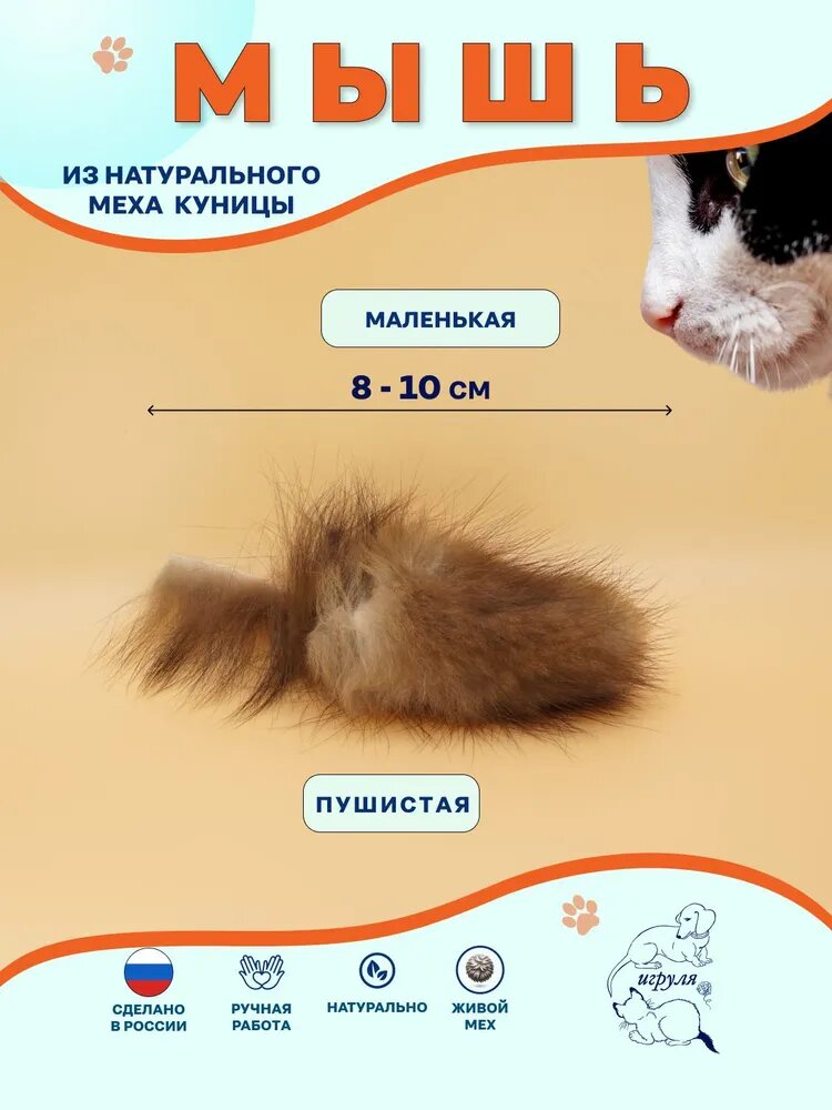 Мышка Норушка/ТМ Игруля/Натуральный мех/Куница/10 см/ Меховая игрушка с погремушкой для кошек, котят и собак