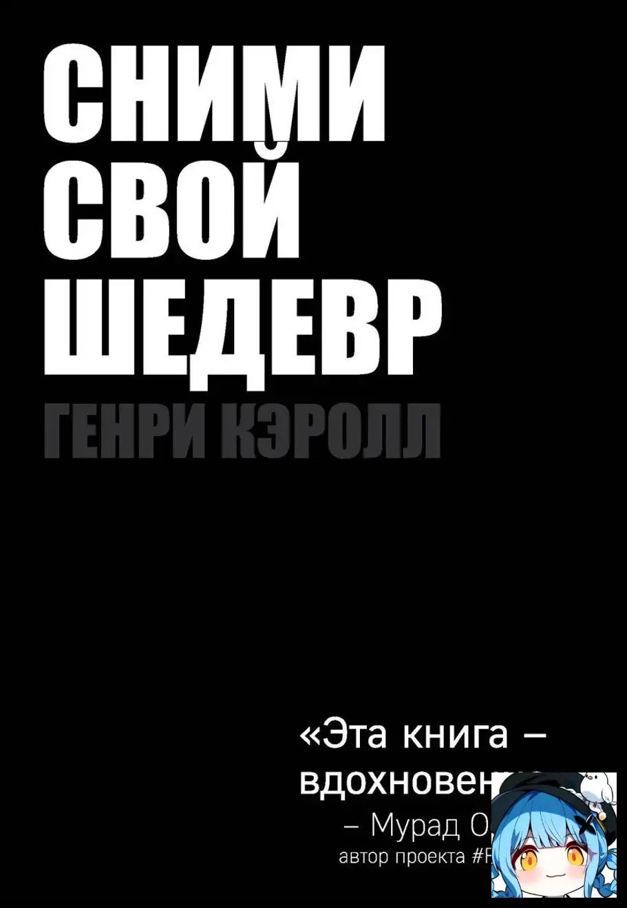 Сними свой шедевр!
