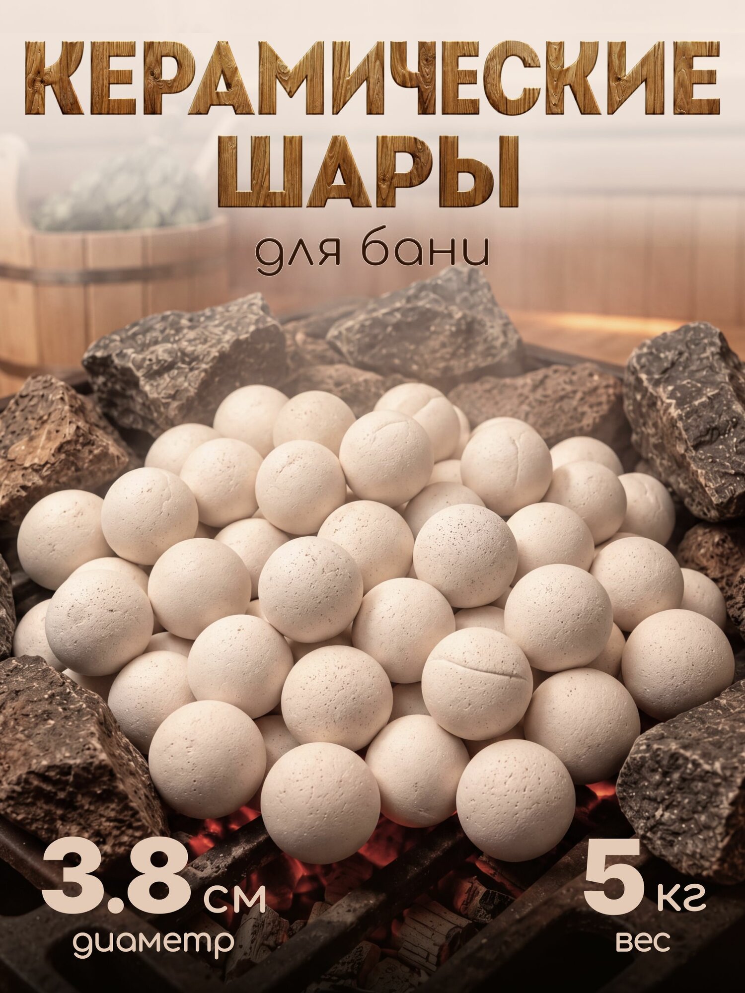Керамические шары для бани, d- 3.8 см