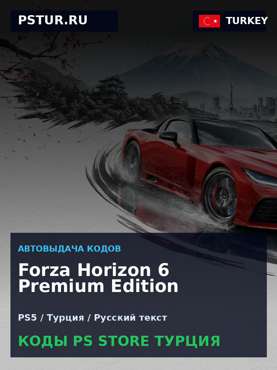Forza Horizon 6 Premium Edition PS5 — PlayStation Store Турция, цифровая версия