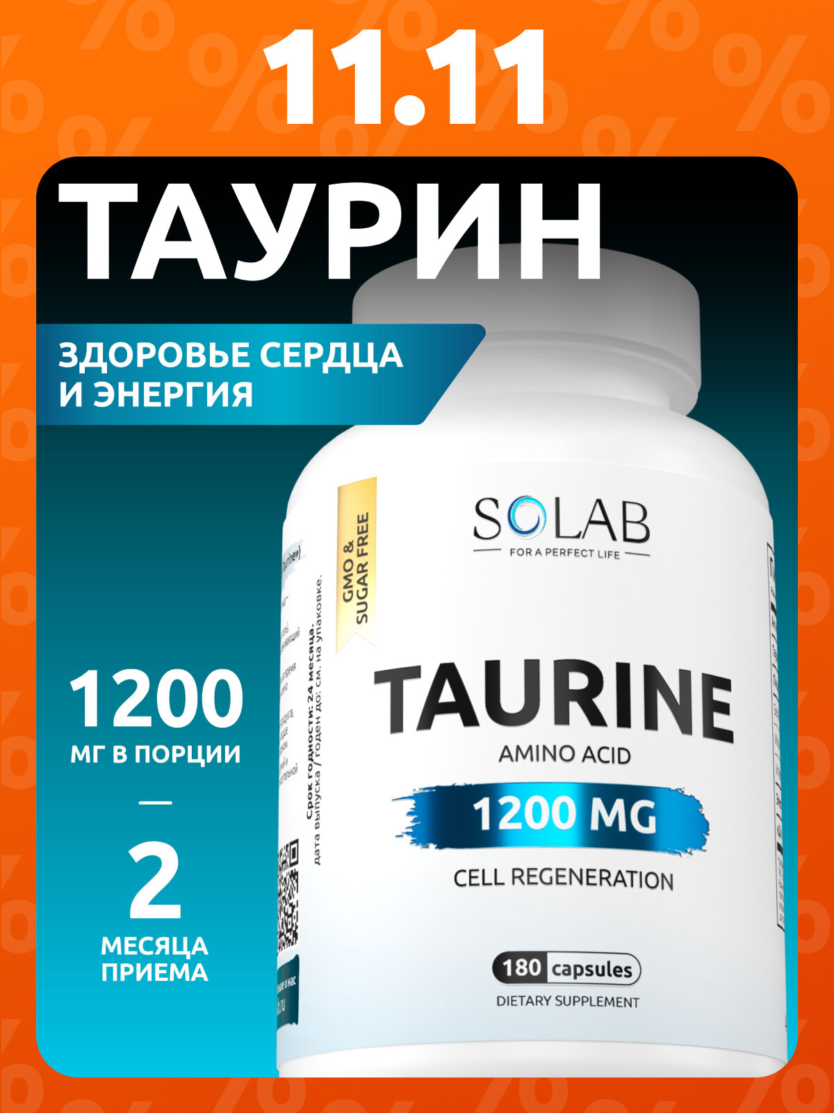 Таурин 1200 мг SOLAB для сердца, энергии и зрения, бад, аминокислота, 180 капсул