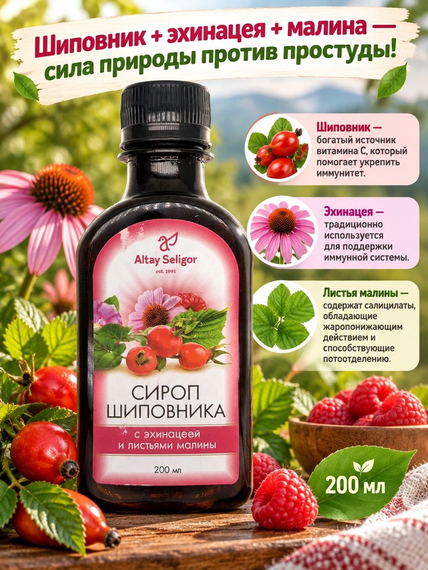 Сироп шиповника с эхинацеей и листьями малины, 200 мл Алтай-Селигор