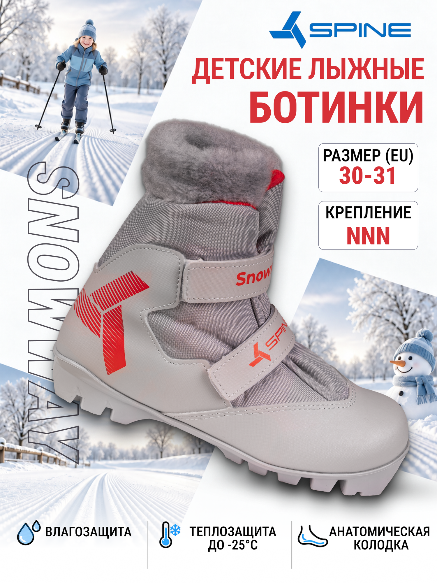 Лыжные ботинки детские NNN SPINE Snowway 165/2-9 размер 30-31 EU