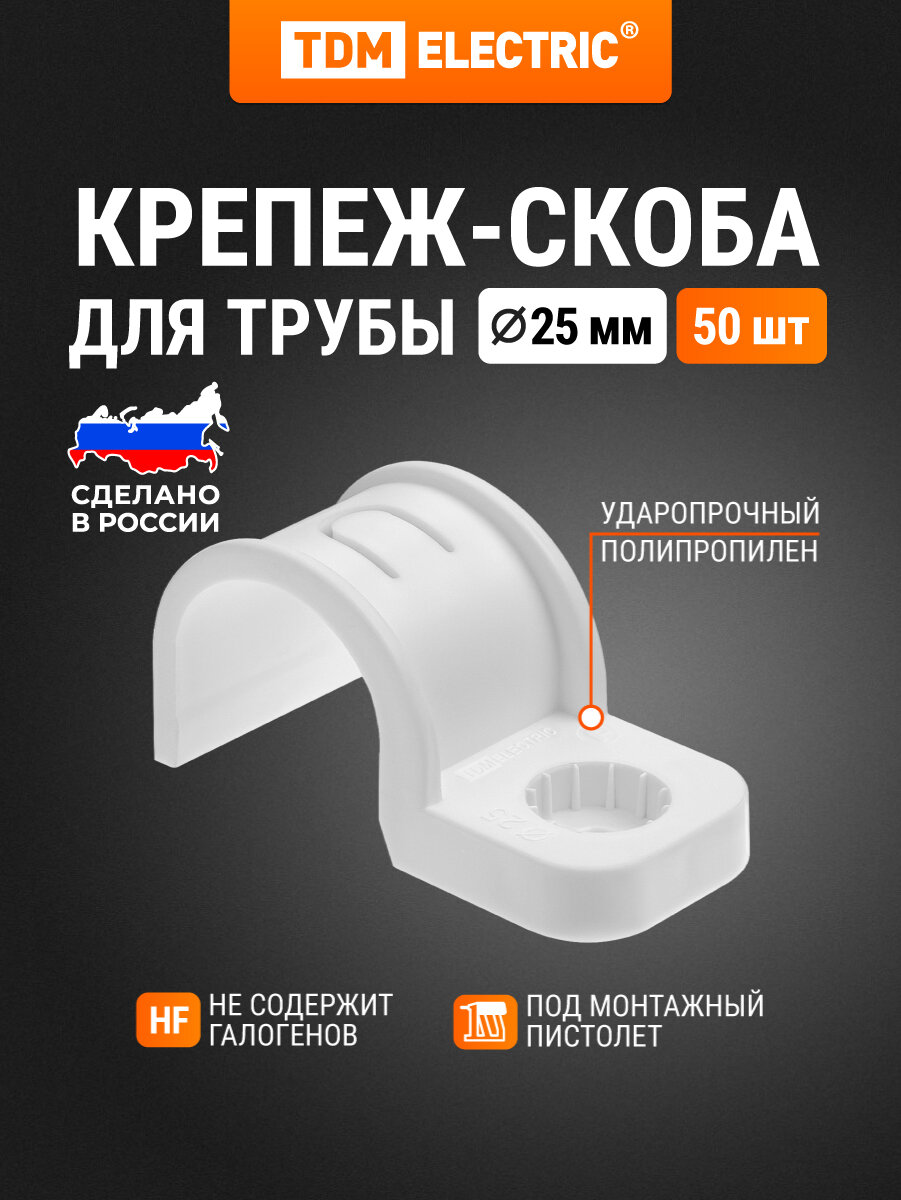 Крепеж-скоба для трубы 25 мм односторонняя для прямого монтажа, упак. 50 шт. белая TDM Electric