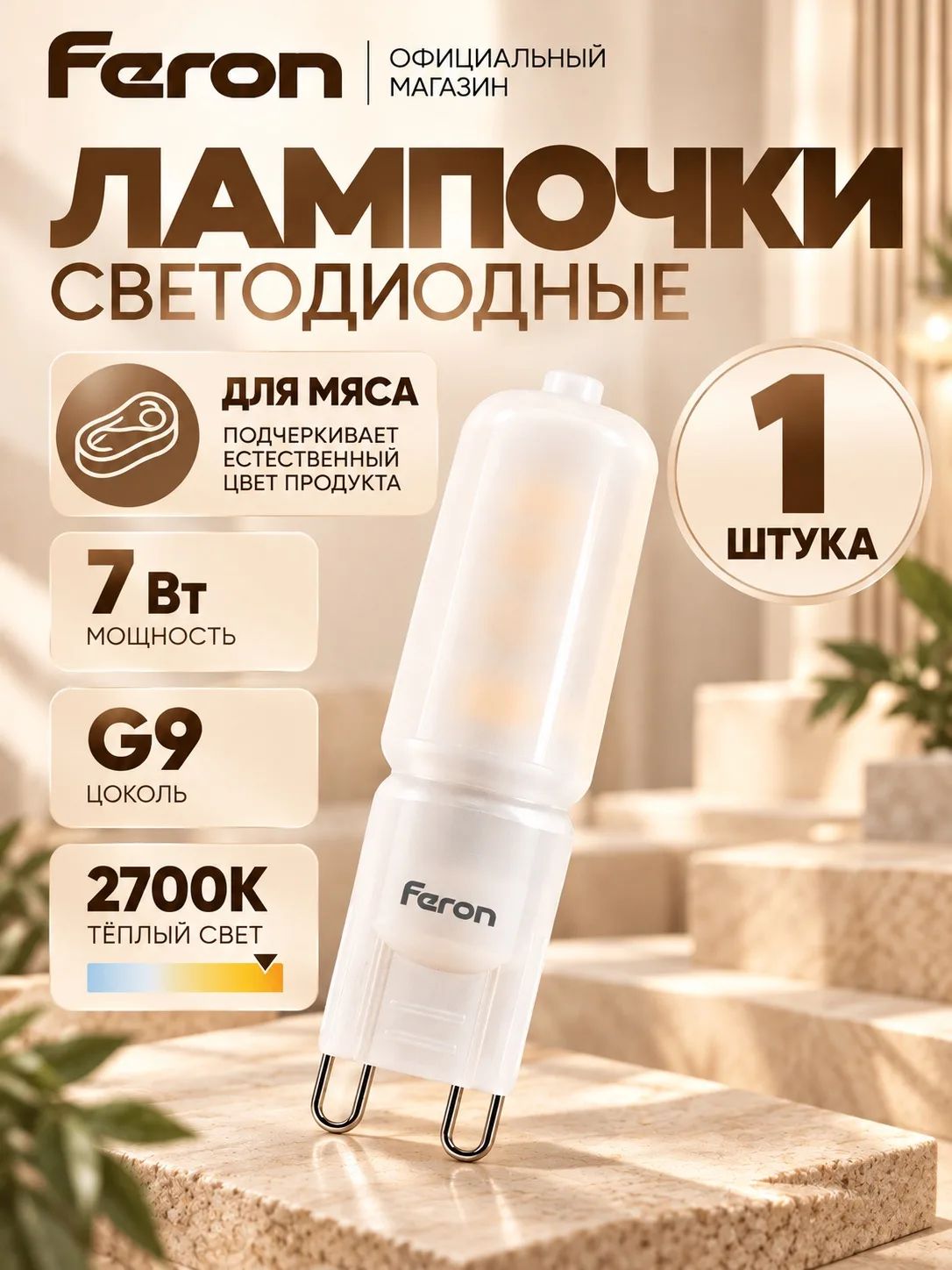 Лампа G9 светодиодная 7 Вт 2700K теплый белый свет LB-431 Feron 25755