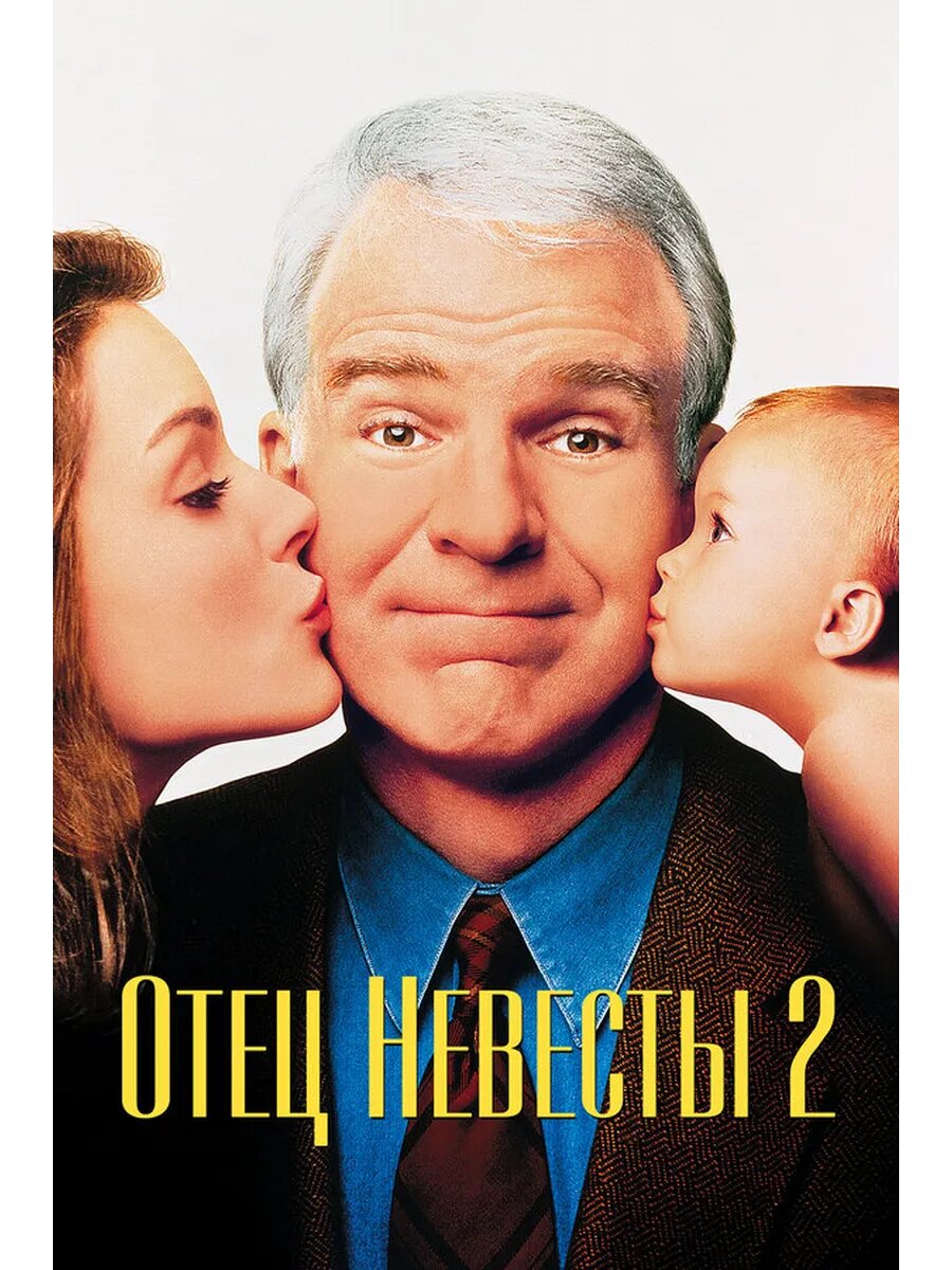 Отец невесты 2 (1995) (DVD-R)