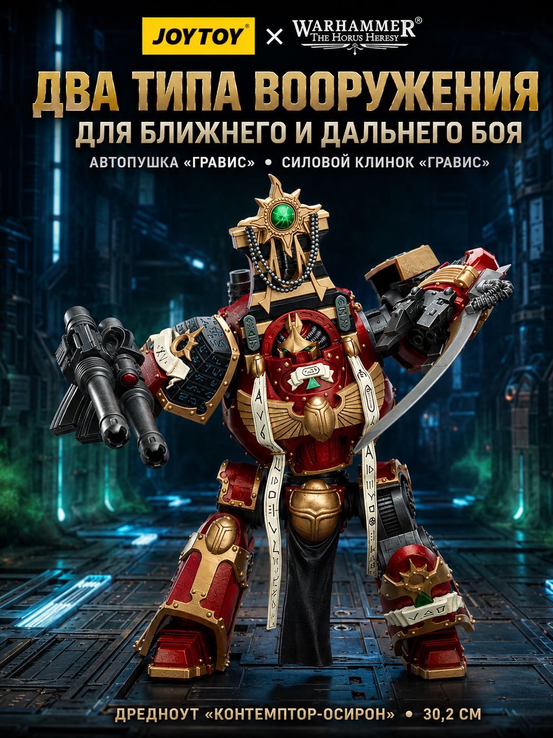 Подарочная модель JOYTOY Warhammer The Horus Heresy1:18 Thousand Sons Contemptor-Osiron Dreadnought with Gravis Force Blade and Gravis Autocannon