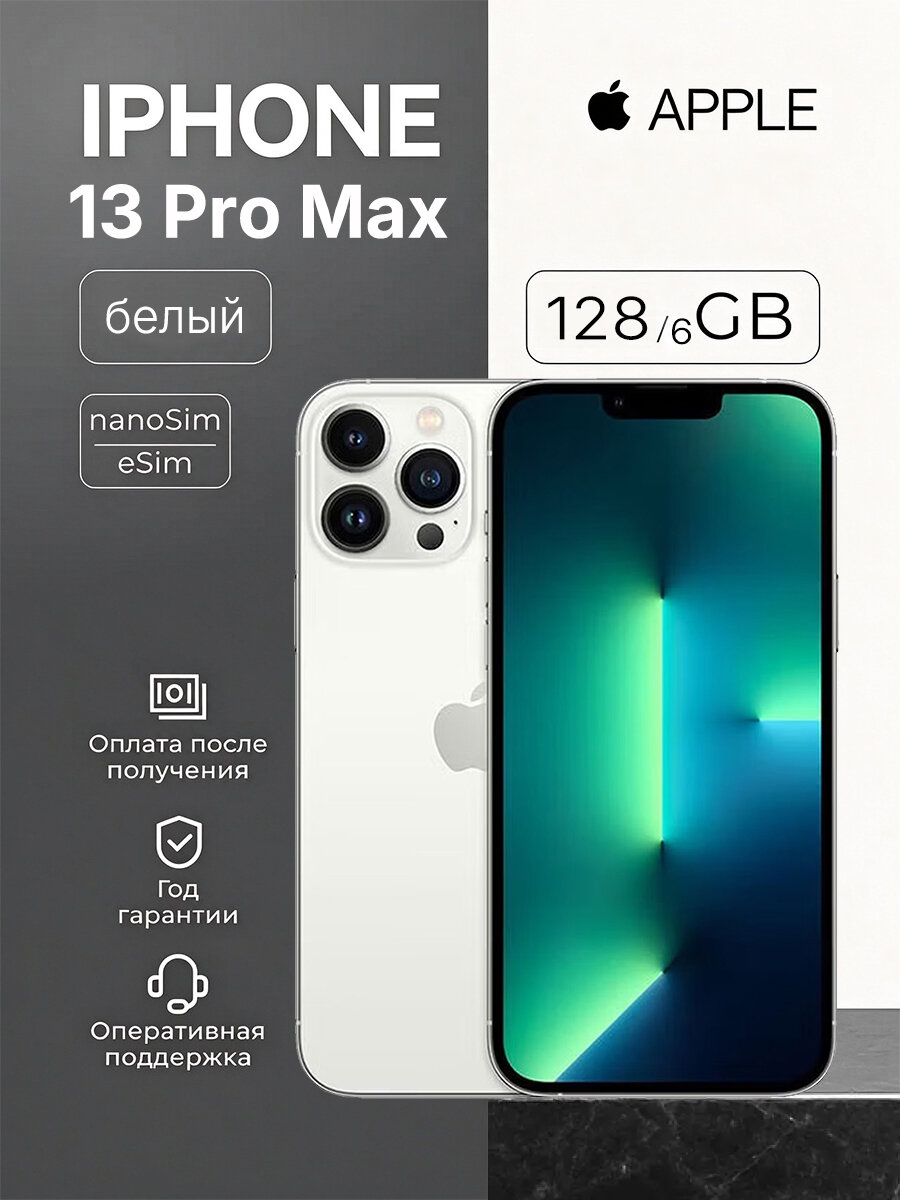 Смартфон Apple iPhone 13Promax 6+128 ГБ, Dual: nano‑SIM + eSIM, белый