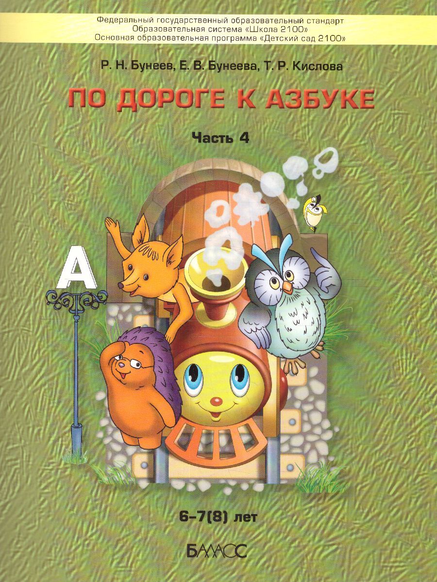 По дороге к Азбуке. Пособие по речевому развитию детей. Часть 4 | Бунеев Рустэм Николаевич, Бунеева Екатерина Валерьевна