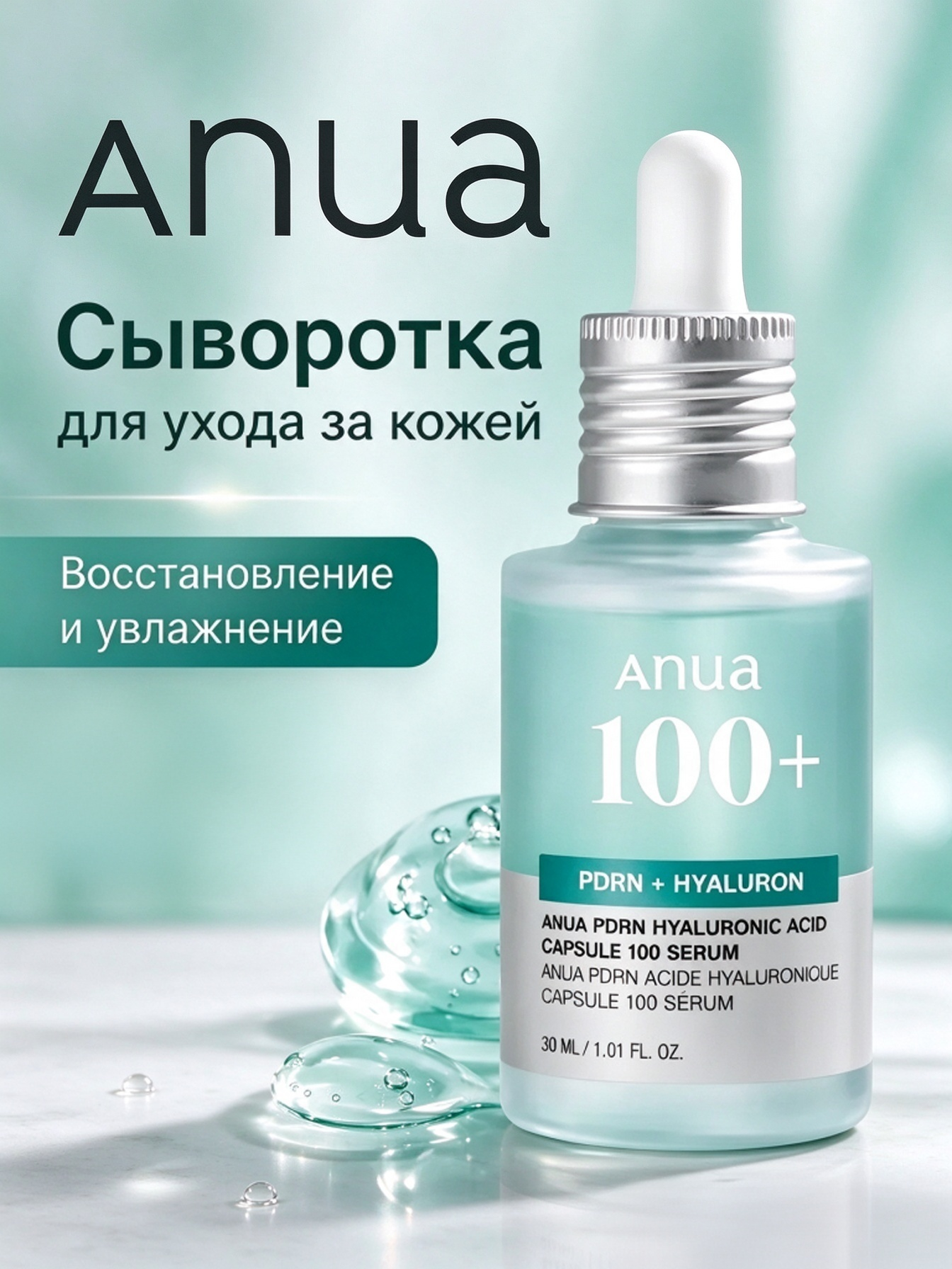 Anua капсульная сыворотка для увлажнения и сияния кожи, PDRN + гиалуроновая кислота, Корея, 30мл