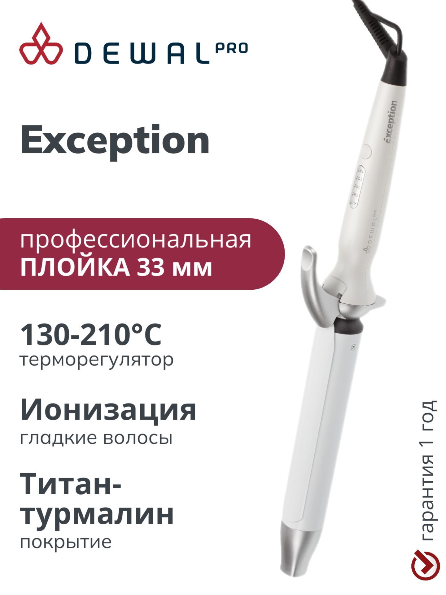 Плойка для завивки волос профессиональная 33 мм DEWAL EXCEPTION 03-1633T