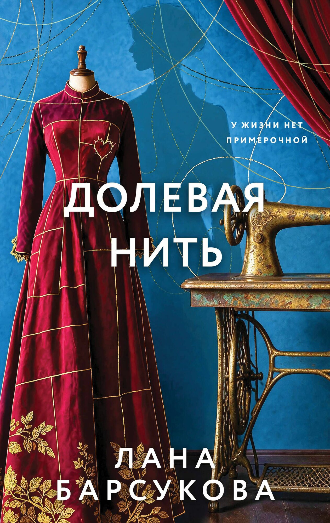 Книга "Долевая нить", автор Барсукова Л, издательство Эксмо