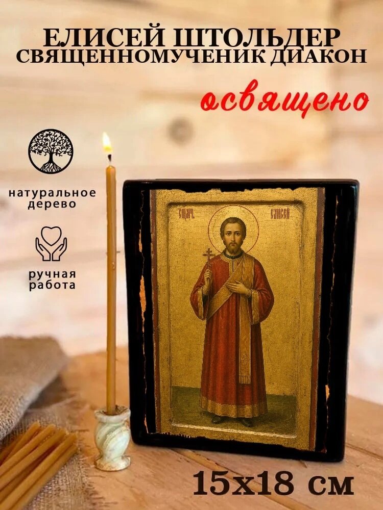 Икона Елисей Штольдер, на дереве, 15×18 см, освящённая, ручная работа