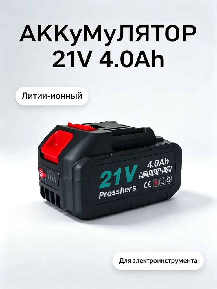 Prosshers 21V Высокоемкий инструментальный аккумулятор с индикатором уровня заряда.