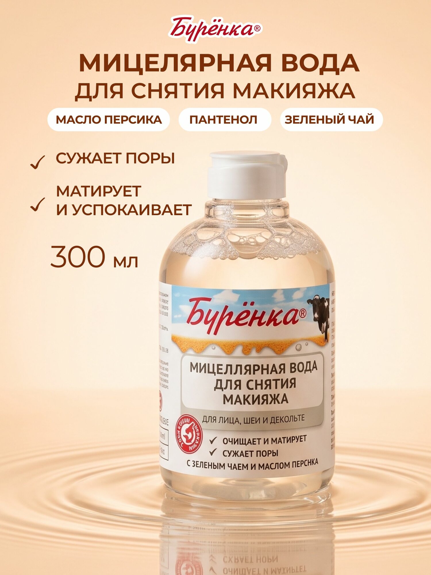 Бурёнка Мицеллярная вода с зеленым чаем и маслом персика для лица, шеи и декольте, профессиональное уходовое средство для снятия макияжа, очищения и умывания кожи, 300мл