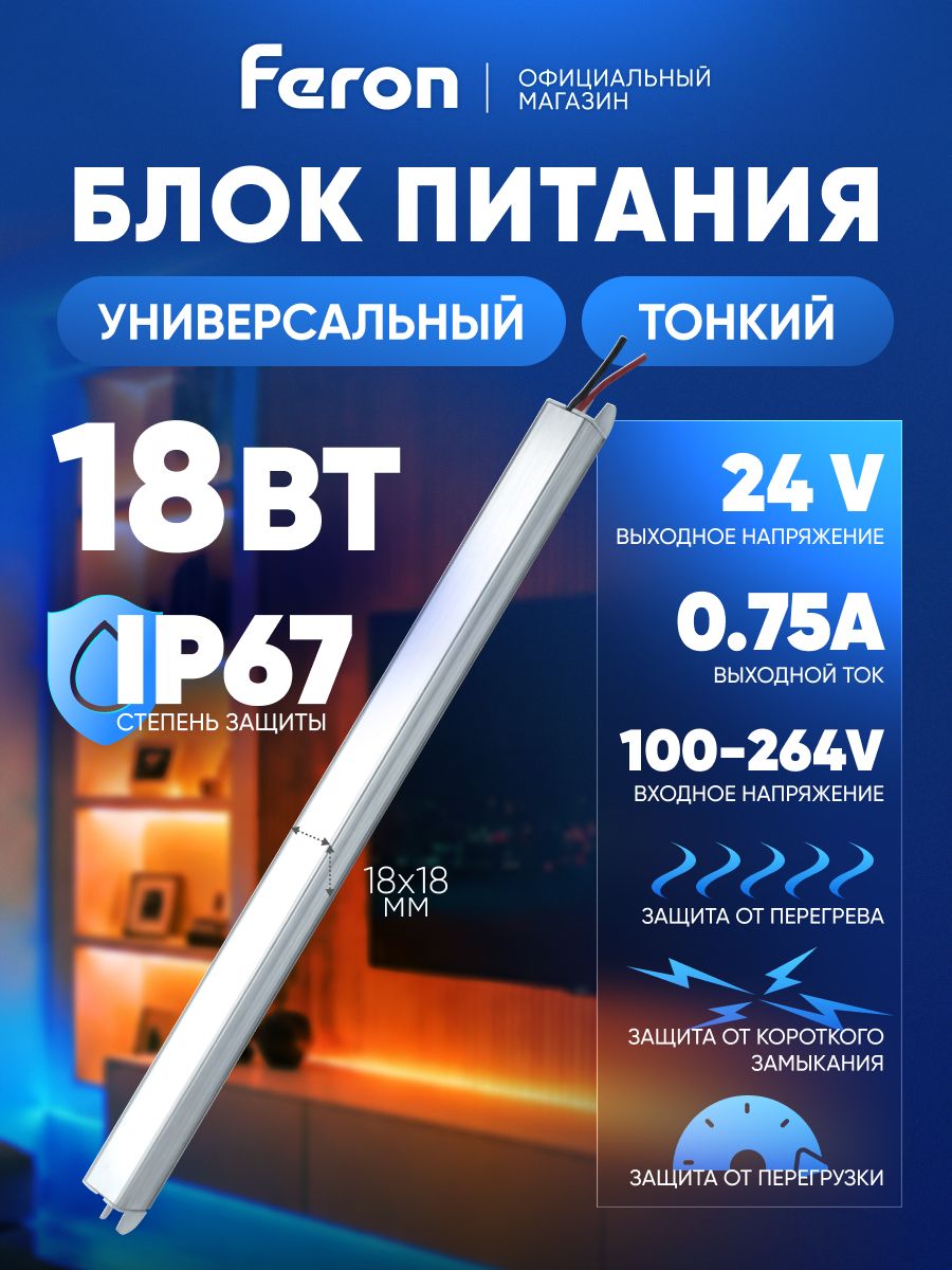 Блок питания для светодиодных лент 24v, 18W, IP67, Feron LB011 53318