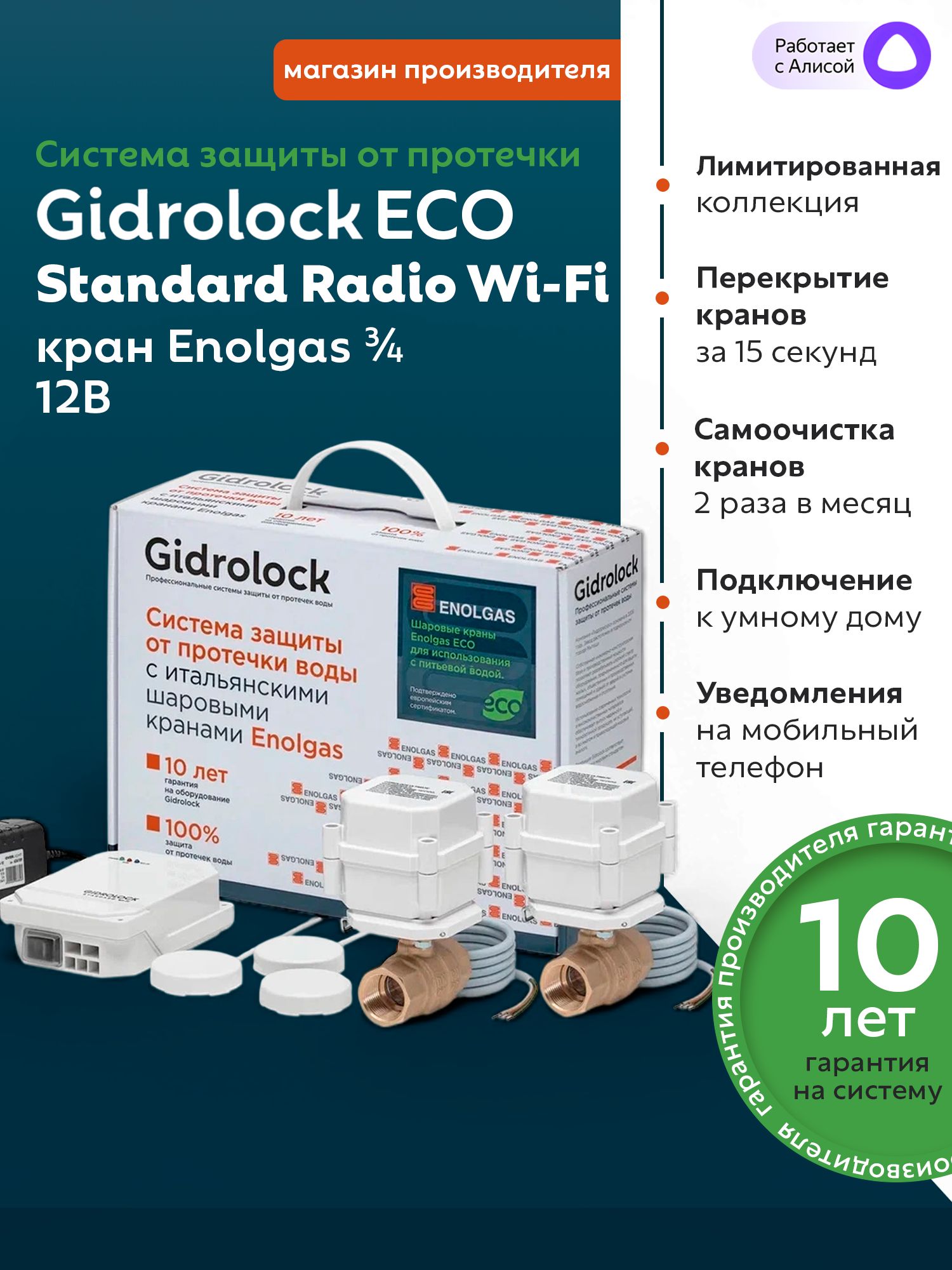Система защиты от протечек воды GIDROLOCK Standard Wi-Fi ENOLGAS 3/4 ECO