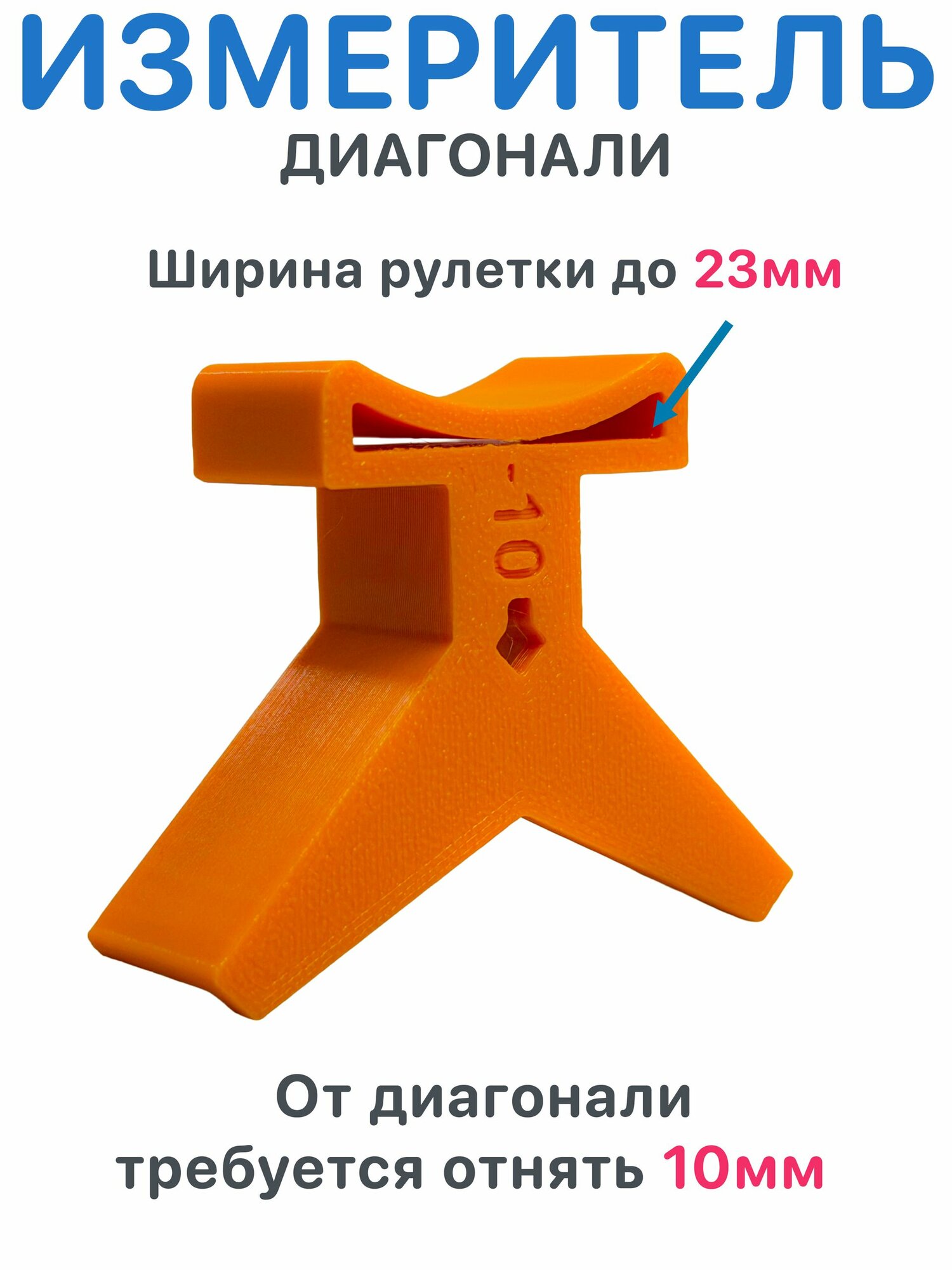 Держатель-фиксатор рулетки для измерения диагоналей